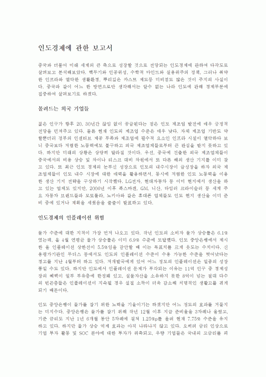 인도경제에 관한 보고서