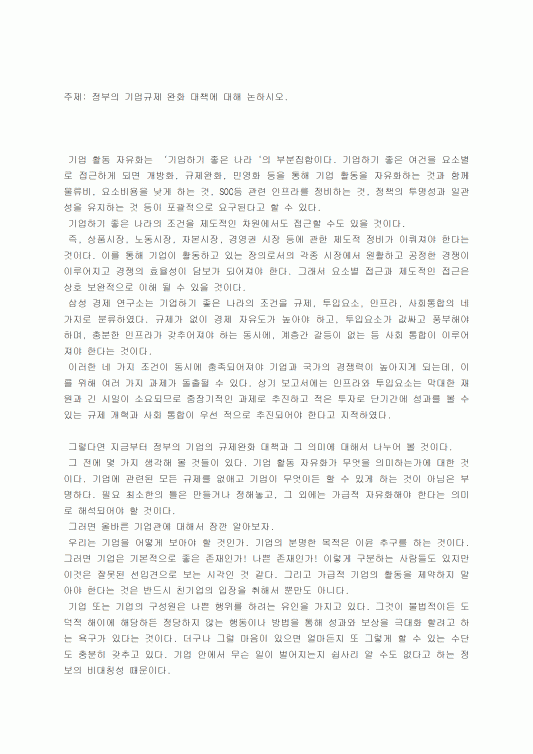 정부의 기업규제 완화