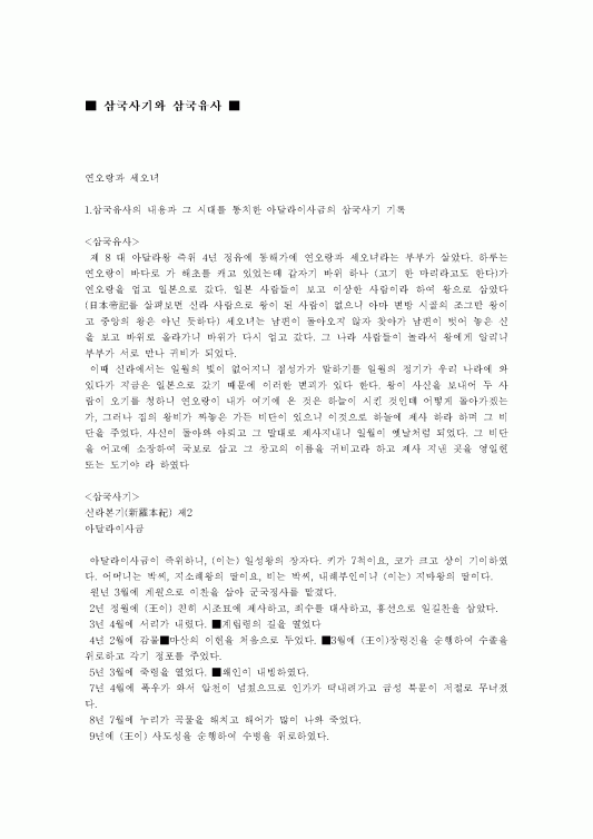 [삼국사기&삼국유사]연오랑과 세오녀,내물왕 박제상