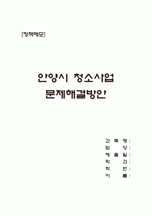 안양시 청소사업 문제해결방안