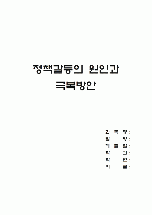 정책갈등의 원인과 극복방안