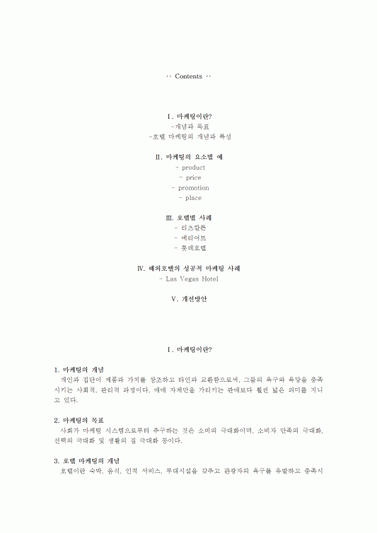 한국의 호텔산업의 성공사례