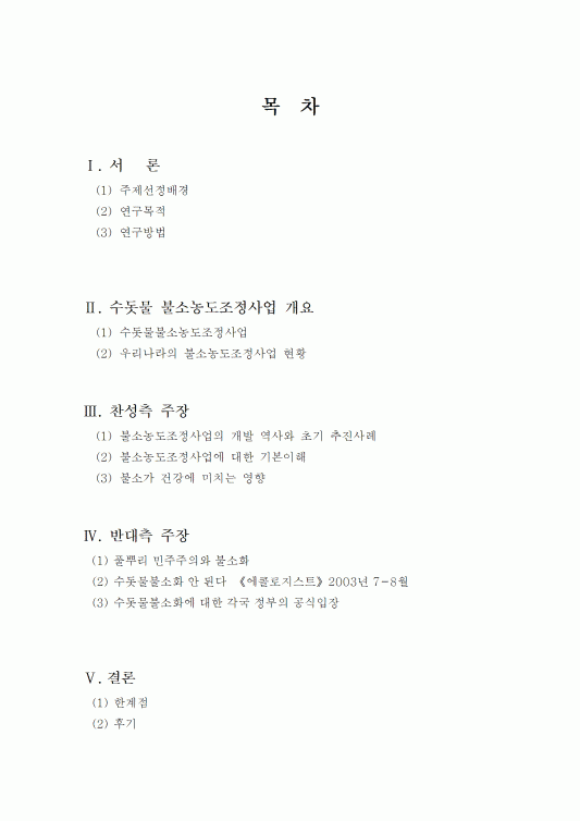 수돗물 불소농도조정사업의 정책결정단계