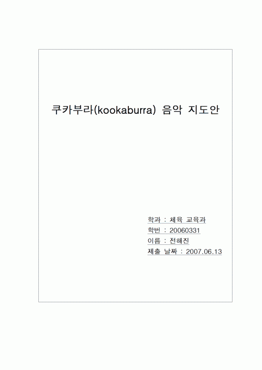 쿠카부라 음악 지도안
