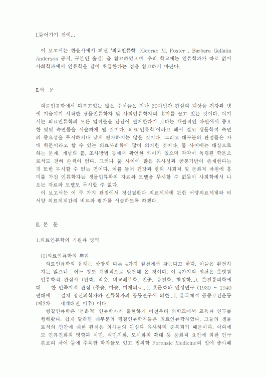 인간과 의학 레포트 자료