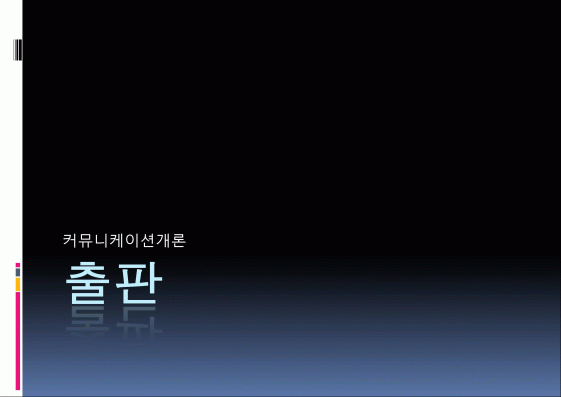 대중매체 출판에 대하여