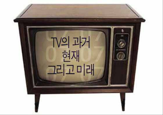 대중매체 TV의 모든것