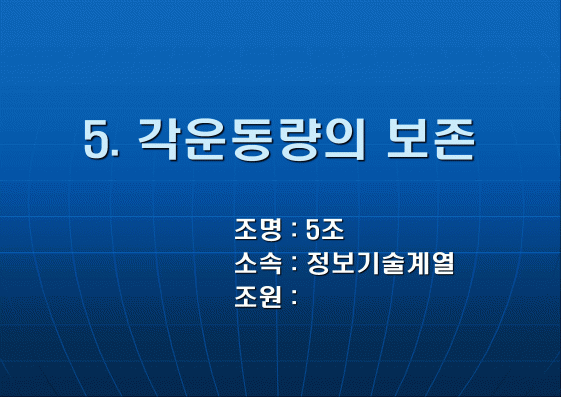 각운동량의 보존법칙 ppt