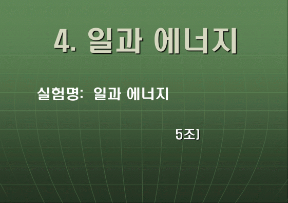 일과 에너지 - 실험목적, 배경이론, 실험결과
