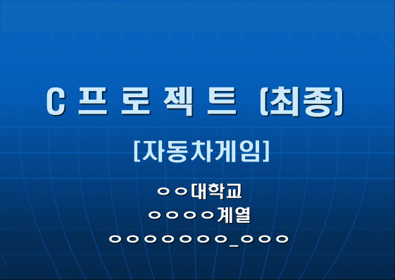매트릭스 게임 ppt (c로 만드는게임)
