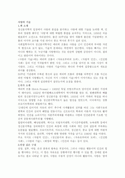 사랑의 기술 [독후감 및 서평]