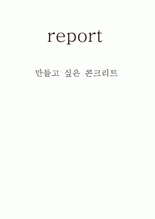 내가 만들고 싶은 콘크리트