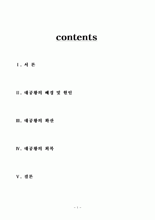 세계대공황의 교훈을 읽고