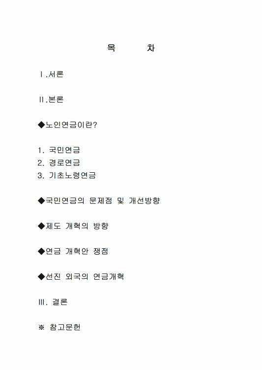 노인연금 레포트 자료