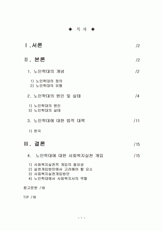 노인학대의 개념 정의 유형 원인 및 실태 법적 대책