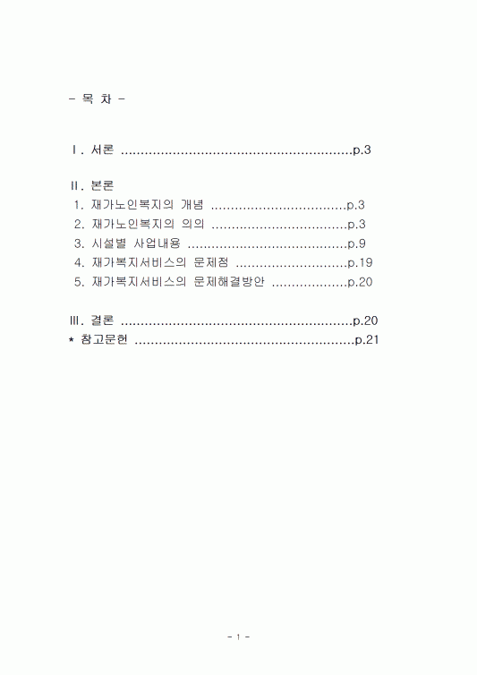 [사회복지] 재가노인복지시설