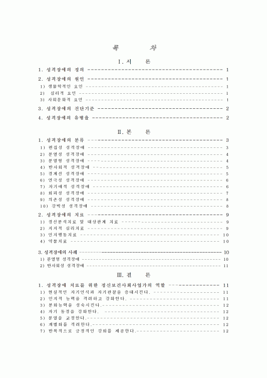 [인문과학] 성격장애
