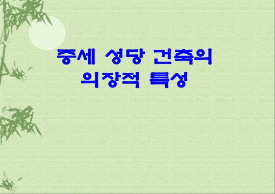 중세 성당 건축의 의장적 특성(중세성당건축물)