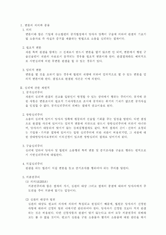 [민사소송법]변론 정리