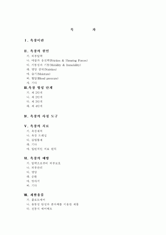 욕창에 대한 이해