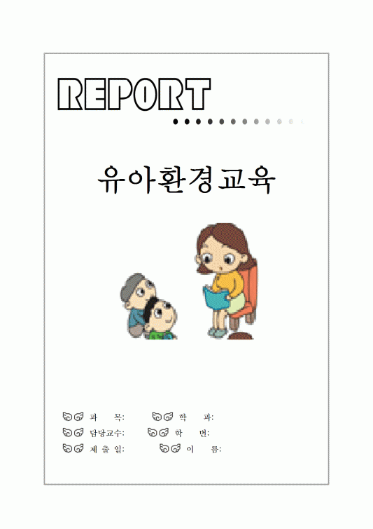 유아환경교육에 관해서