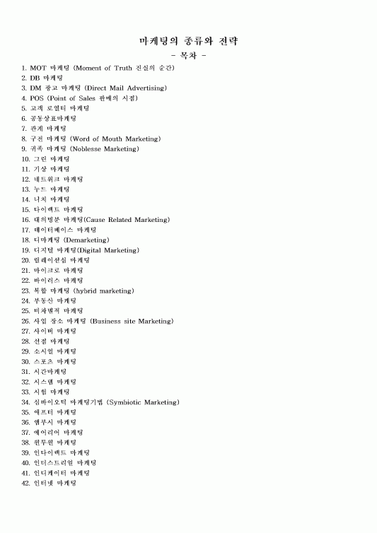 마케팅의 종류와 전략