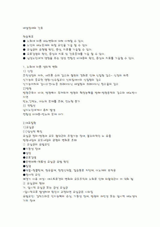 -노인-배설장애와 간호