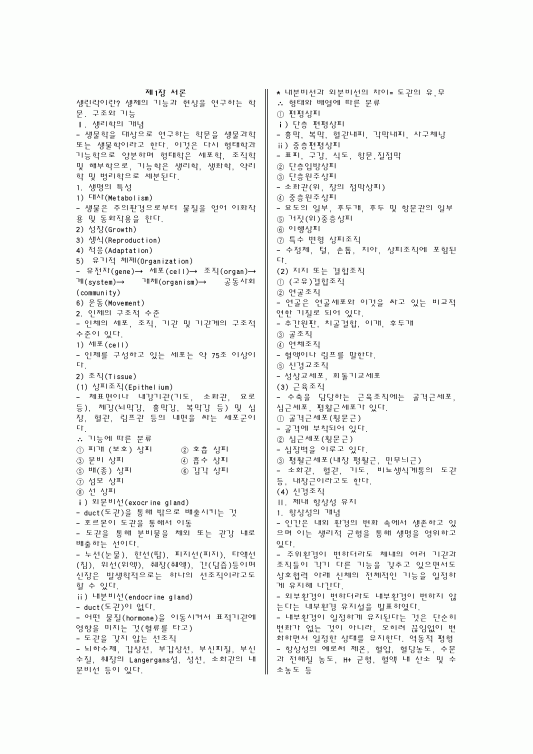 생리학 요약정리 1장~7장