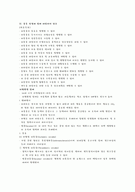 중증 신경계 장애 대상자의 간호
