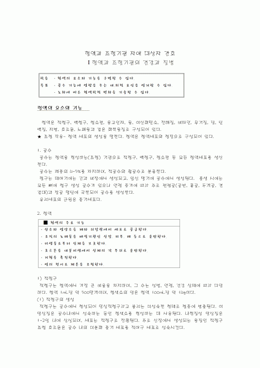 혈액과 조혈기관 장애 대상자간호