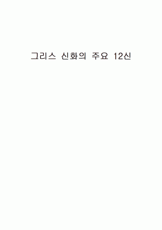 그리스 신화의 주요 12신