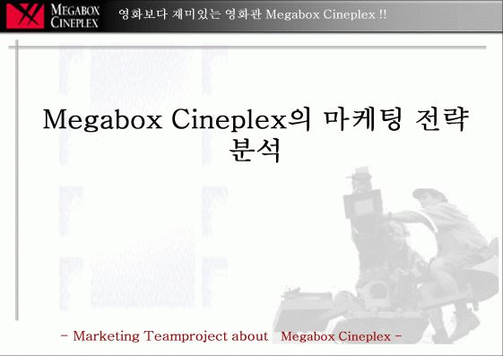메가박스의 마케팅 성공사례 분석