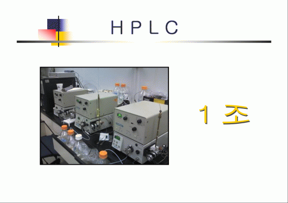 HPLC에 대하여 조사