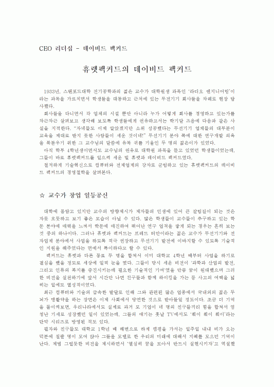 CEO 리더십 - 『데이비드 팩커드』
