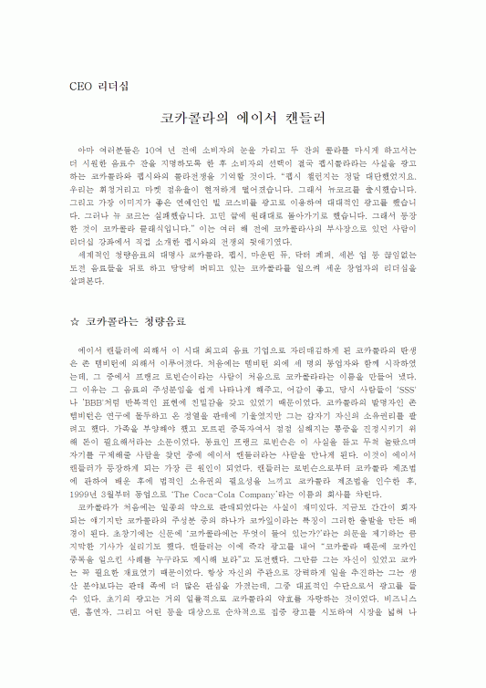 CEO 리더십『코카콜라의 에이서 캔들러』