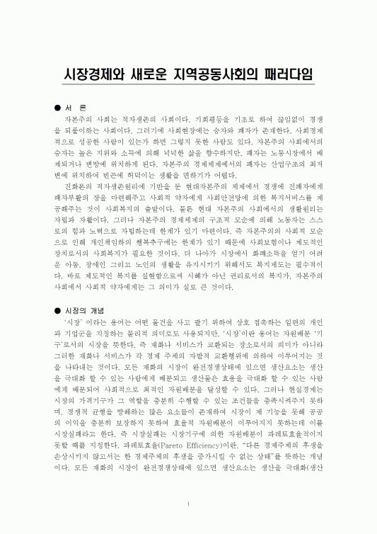시장경제와 새로운 지역공동사회의 패러다임