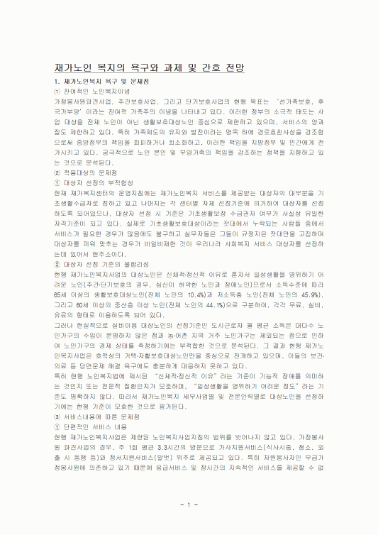 지역사회 간호 / 재가노인 복지의 욕구와 과제 및 간호 전망