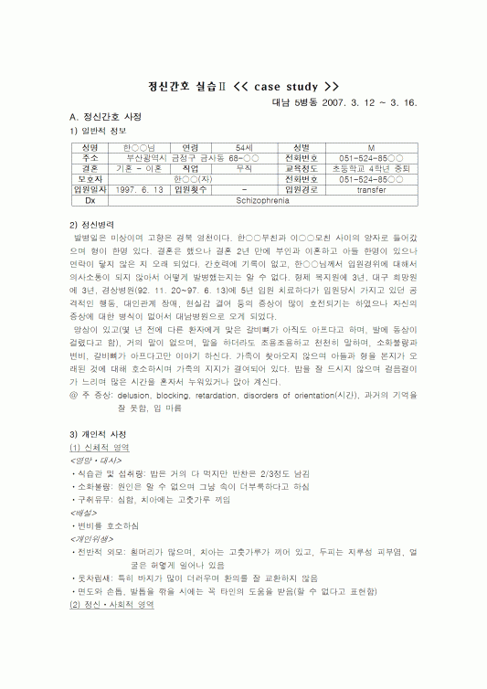 정신간호실습Ⅱ(사정,간호과정,계획양식,수행기록)[