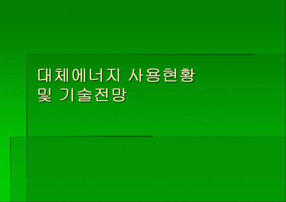 대체에너지 현황 및 기술전망