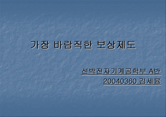 가장 바람직한 보상제도
