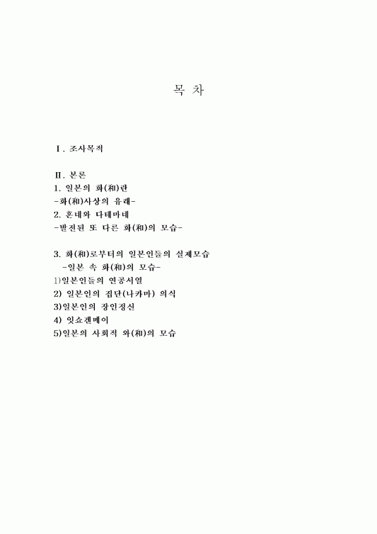 일본문화 화(和)의이해