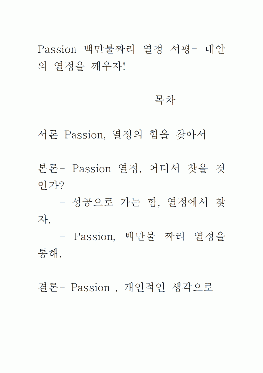 [우수 평가 독후감]Passion 백만불짜리 열정 서평- 내안의 열정을 깨우자!