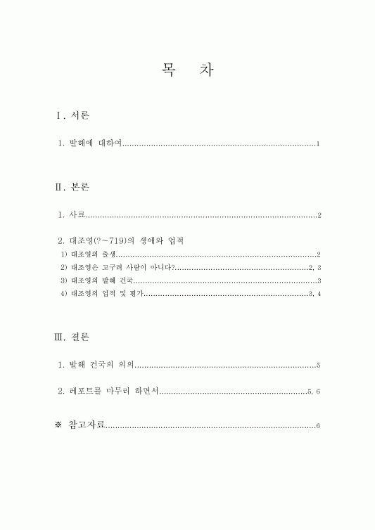 발해 대조영 레포트 자료
