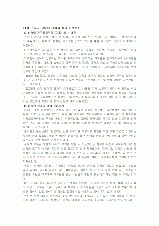 아이리스 V.컬리의 성경과 기독교교육 요약,정리,적용 리포트