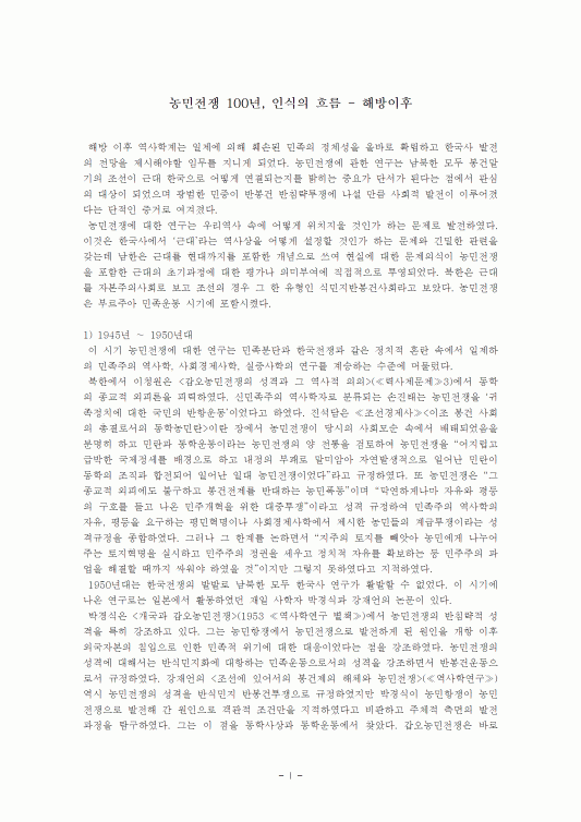 농민전쟁 100년, 인식의 흐름 - 해방이후