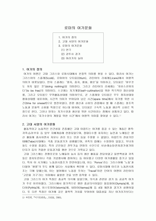 로마의 여가문화