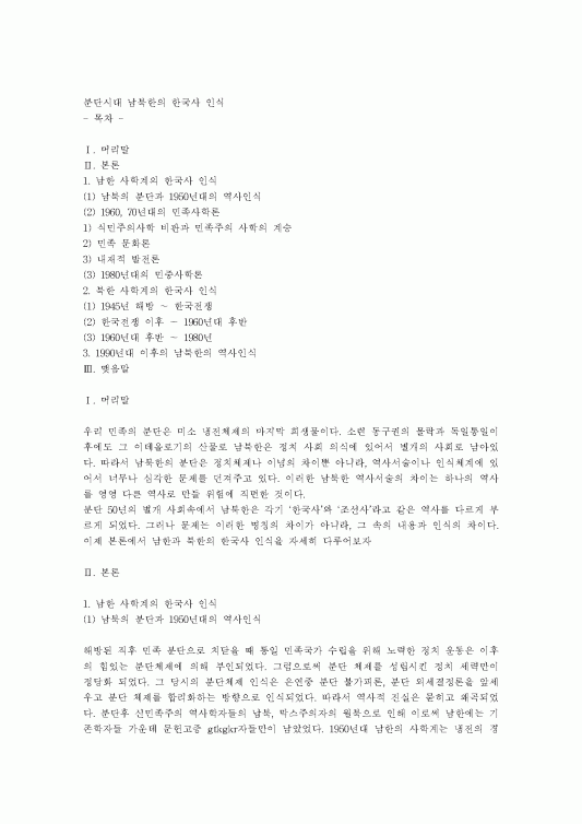 분단시대 남북한의 한국사인식