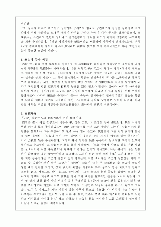 진의 변법 레포트 자료