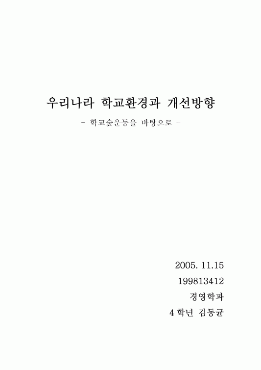 우리나라 학교환경과 개선방향
