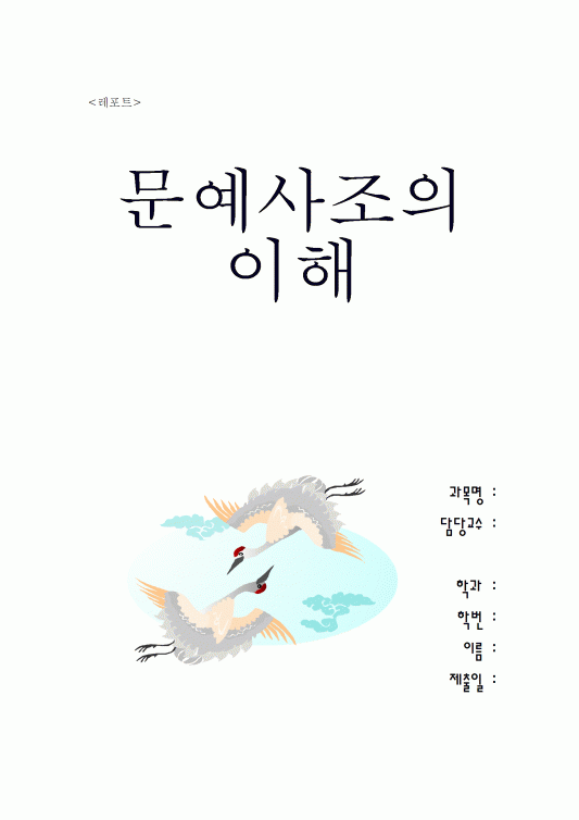 문예사조이해의 시대적 흐름과 내용정리